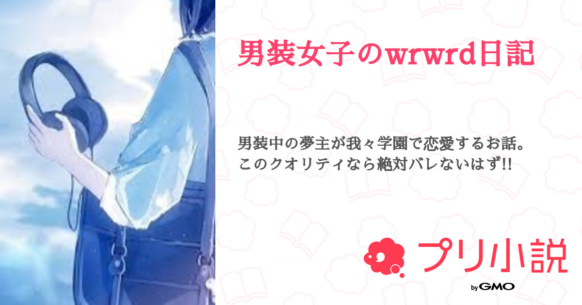 第3話：2.プール掃除1（男装女子のwrwrd日記）｜無料スマホ夢小説ならプリ小説 byGMO